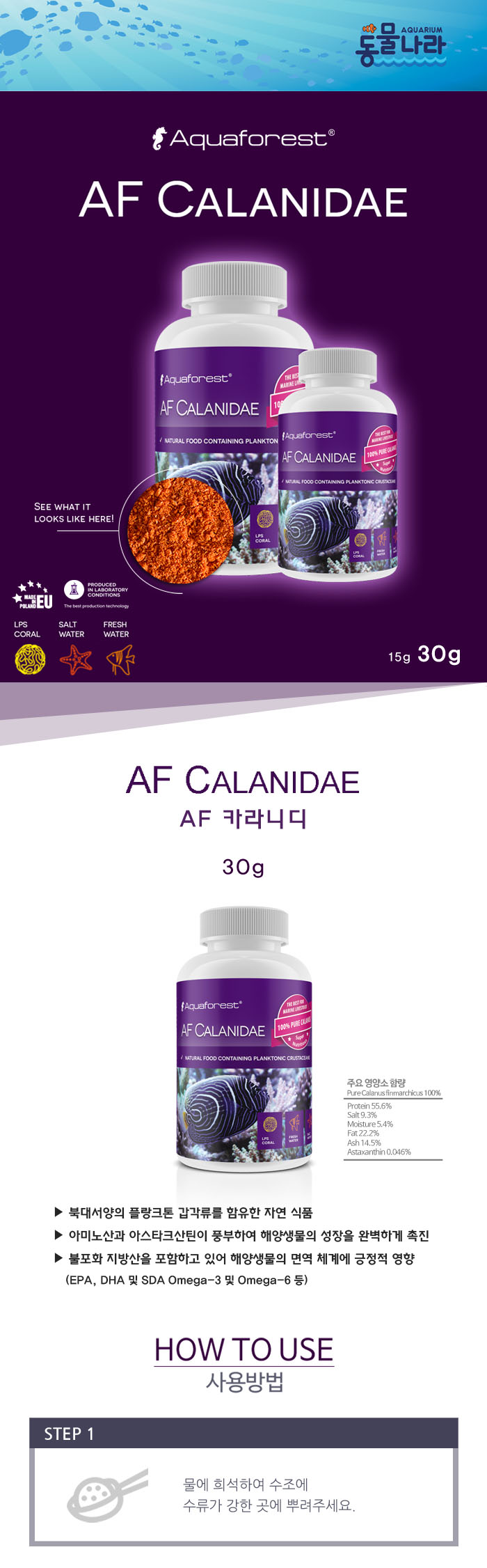 [아쿠아포레스트 AF 카라니디 (Aquaforest AF Calanidae) 30g]